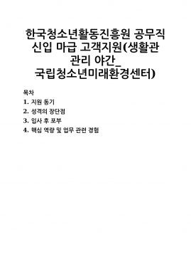 [자기소개서] 한국청소년활동진흥원 공무직 신입 마급 고객지원(생활관 관리 야간_국립청소년미래환경센터) 자기소개서 우수 예문 BEST 자소서-1페이지