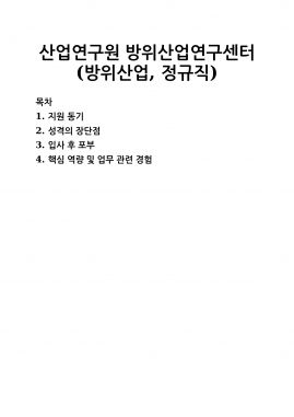 [자기소개서] 산업연구원 방위산업연구센터(방위산업, 정규직) 자기소개서 우수 예문 BEST 자소서-1페이지