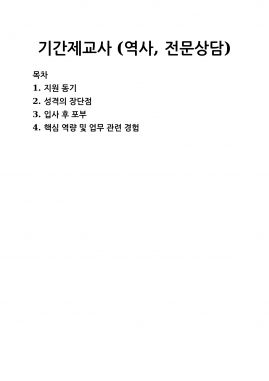 [자기소개서] 기간제교사 (역사, 전문상담) 자기소개서 우수 예문 BEST 자소서-1페이지
