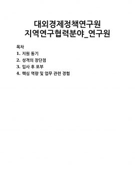[자기소개서] 대외경제정책연구원 지역연구협력분야_연구원 자기소개서 우수 예문 BEST 자소서-1페이지