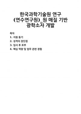 [자기소개서] 한국과학기술원 연구(연수연구원)_원 매질 기반 광학소자 개발 자기소개서 우수 예문 BEST 자소서-1페이지