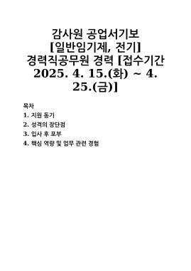 [자기소개서] 감사원 공업서기보[일반임기제, 전기] 경력직공무원 경력 [접수기간 2025. 4. 15.(화) ~ 4. 25.(금)] 자기소개서 우수 예문 BEST 자소서-1페이지