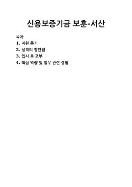 [자기소개서] 신용보증기금 보훈-서산 자기소개서 우수 예문 BEST 자소서-1페이지