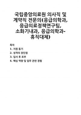 [자기소개서] 국립중앙의료원 의사직 및 계약직 전문의(응급의학과, 응급의료정책연구팀, 소화기내과, 응급의학과-휴직대체)  자기소개서 우수 예문 BEST 자소서-1페이지