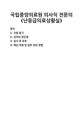 [자기소개서] 국립중앙의료원 의사직 전문의(난응급의료상황실)  자기소개서 우수 예문 BEST 자소서-1페이지
