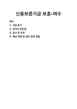 [자기소개서] 신용보증기금 보훈-여수 자기소개서 우수 예문 BEST 자소서-1페이지
