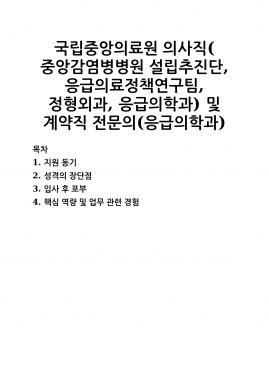 [자기소개서] 국립중앙의료원 의사직( 중앙감염병병원 설립추진단, 응급의료정책연구팀, 정형외과, 응급의학과) 및 계약직 전문의(응급의학과)  자기소개서 우수 예문 BEST 자소서-1페이지