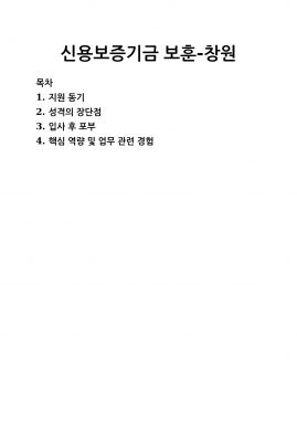 [자기소개서] 신용보증기금 보훈-창원 자기소개서 우수 예문 BEST 자소서-1페이지