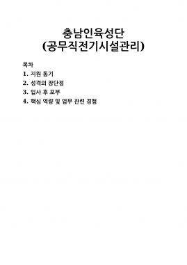 [자기소개서] 충남인육성단 (공무직전기시설관리) 자기소개서 우수 예문 BEST 자소서-1페이지