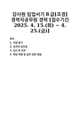 [자기소개서] 감사원 임업서기 8급[조경] 경력직공무원 경력 [접수기간 2025. 4. 15.(화) ~ 4. 25.(금)] 자기소개서 우수 예문 BEST 자소서-1페이지