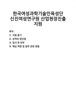 [자기소개서] 한국여성과학기술인육성단 신진여성연구원 산업현장진출 지원 자기소개서 우수 예문 BEST 자소서-1페이지