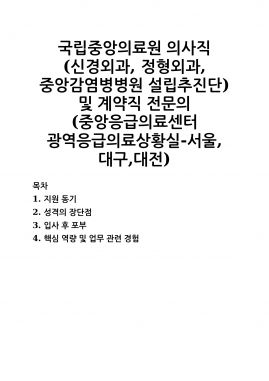 [자기소개서] 국립중앙의료원 의사직(신경외과, 정형외과, 중앙감염병병원 설립추진단) 및 계약직 전문의(중앙응급의료센터 광역응급의료상황실-서울,대구,대전)  자기소개서 우수 예문 BEST 자소서-1페이지