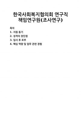 [자기소개서] 한국사회복지협의회 연구직 책임연구원(조사연구) 자기소개서 우수 예문 BEST 자소서-1페이지