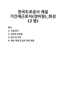 [자기소개서] 한국도로공사 제설 기간제근로자(정비원)_화성(2명) 자기소개서 우수 예문 BEST 자소서-1페이지