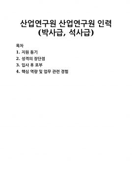 [자기소개서] 산업연구원 산업연구원 인력 (박사급, 석사급) 자기소개서 우수 예문 BEST 자소서-1페이지