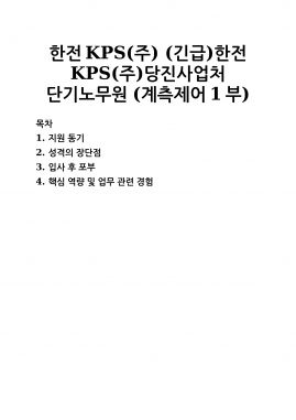 [자기소개서] 한전KPS(주) (긴급)한전KPS(주)당진사업처 단기노무원 (계측제어1부) 자기소개서 우수 예문 BEST 자소서-1페이지