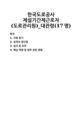 [자기소개서] 한국도로공사 제설기간제근로자(도로관리원)_대관령(17명) 자기소개서 우수 예문 BEST 자소서-1페이지