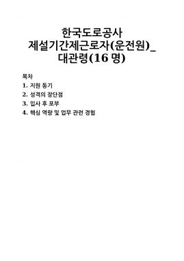[자기소개서] 한국도로공사 제설기간제근로자(운전원)_대관령(16명) 자기소개서 우수 예문 BEST 자소서-1페이지