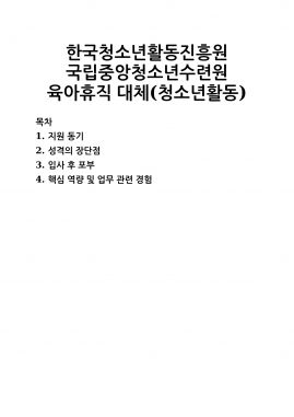 [자기소개서] 한국청소년활동진흥원 국립중앙청소년수련원 육아휴직 대체(청소년활동)  자기소개서 우수 예문 BEST 자소서-1페이지