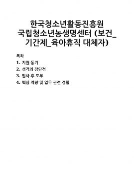 [자기소개서] 한국청소년활동진흥원 국립청소년농생명센터 (보건_기간제_육아휴직 대체자)  자기소개서 우수 예문 BEST 자소서-1페이지