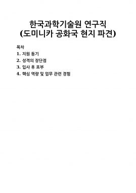 [자기소개서] 한국과학기술원 연구직(도미니카 공화국 현지 파견) 자기소개서 우수 예문 BEST 자소서-1페이지
