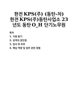 [자기소개서] 한전KPS(주) (동탄-차) 한전KPS(주)동탄사업소 23년도 동탄O_H 단기노무원  자기소개서 우수 예문 BEST 자소서-1페이지