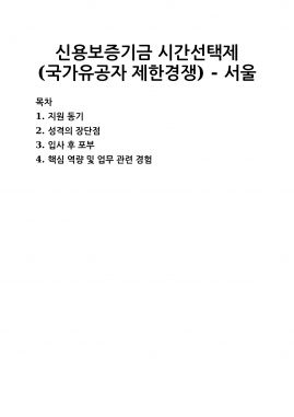 [자기소개서] 신용보증기금 시간선택제(국가유공자 제한경쟁) - 서울 자기소개서 우수 예문 BEST 자소서-1페이지