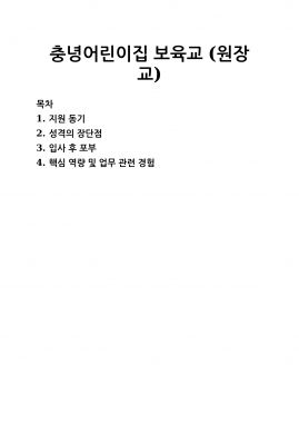 [자기소개서] 충녕어린이집 보육교 (원장 교) 자기소개서 우수 예문 BEST 자소서-1페이지