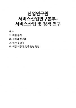[자기소개서] 산업연구원 서비스산업연구본부-서비스산업 및 정책 연구 자기소개서 우수 예문 BEST 자소서-1페이지