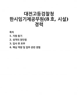 [자기소개서] 대전고등검찰청 한시임기제공무원(8호, 시설) 경력 자기소개서 우수 예문 BEST 자소서-1페이지