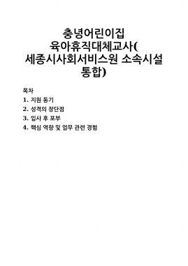 [자기소개서] 충녕어린이집 육아휴직대체교사( 세종시사회서비스원 소속시설 통합) 자기소개서 우수 예문 BEST 자소서-1페이지