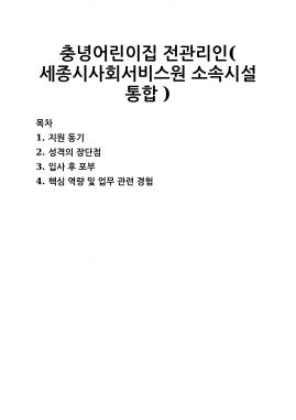[자기소개서] 충녕어린이집 전관리인( 세종시사회서비스원 소속시설 통합 ) 자기소개서 우수 예문 BEST 자소서-1페이지