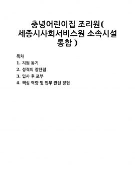 [자기소개서] 충녕어린이집 조리원( 세종시사회서비스원 소속시설 통합 ) 자기소개서 우수 예문 BEST 자소서-1페이지
