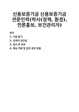[자기소개서] 신용보증기금 신용보증기금 전문인력(박사(정책, 환경), 언론홍보, 보건관리자)  자기소개서 우수 예문 BEST 자소서-1페이지