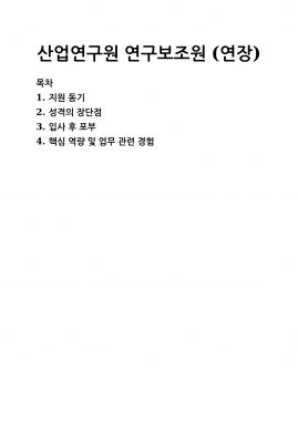 [자기소개서] 산업연구원 연구보조원 (연장) 자기소개서 우수 예문 BEST 자소서-1페이지