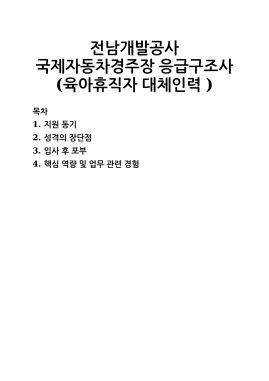 [자기소개서] 전남개발공사 국제자동차경주장 응급구조사 (육아휴직자 대체인력 ) 자기소개서 우수 예문 BEST 자소서-1페이지