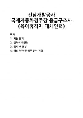 [자기소개서] 전남개발공사 국제자동차경주장 응급구조사(육아휴직자 대체인력) 자기소개서 우수 예문 BEST 자소서-1페이지