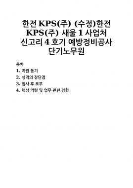 [자기소개서] 한전KPS(주) (수정)한전KPS(주) 새울1사업처 신고리4호기 예방정비공사 단기노무원  자기소개서 우수 예문 BEST 자소서-1페이지