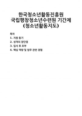 [자기소개서] 한국청소년활동진흥원 국립평창청소년수련원 기간제 (청소년활동지도) 자기소개서 우수 예문 BEST 자소서-1페이지