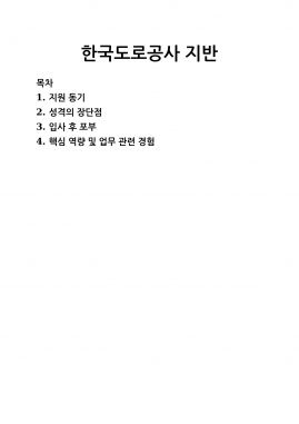 [자기소개서] 한국도로공사 지반 자기소개서 우수 예문 BEST 자소서-1페이지