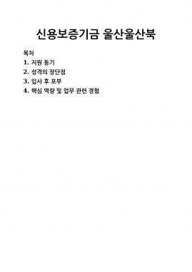 [자기소개서] 신용보증기금 울산울산북 자기소개서 우수 예문 BEST 자소서-1페이지