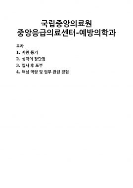 [자기소개서] 국립중앙의료원 중앙응급의료센터-예방의학과 자기소개서 우수 예문 BEST 자소서-1페이지