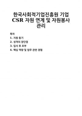 [자기소개서] 한국사회적기업진흥원 기업 CSR 자원 연계 및 자원봉사 관리 자기소개서 우수 예문 BEST 자소서-1페이지