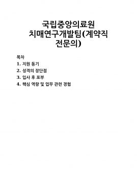 [자기소개서] 국립중앙의료원 치매연구개발팀(계약직 전문의) 자기소개서 우수 예문 BEST 자소서-1페이지