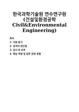 [자기소개서] 한국과학기술원 연수연구원(건설및환경공학 Civil&Environmental Engineering) 자기소개서 우수 예문 BEST 자소서-1페이지