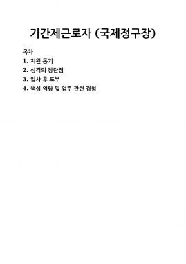 [자기소개서] 기간제근로자 (국제정구장) 자기소개서 우수 예문 BEST 자소서-1페이지