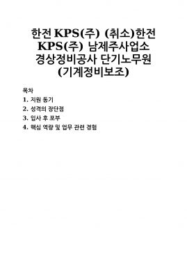 [자기소개서] 한전KPS(주) (취소)한전KPS(주) 남제주사업소 경상정비공사 단기노무원 (기계정비보조) 자기소개서 우수 예문 BEST 자소서-1페이지