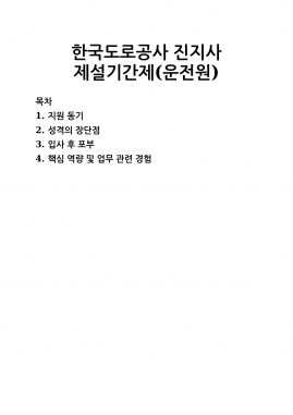 [자기소개서] 한국도로공사 진지사 제설기간제(운전원) 자기소개서 우수 예문 BEST 자소서-1페이지