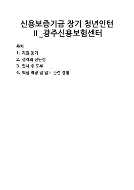 [자기소개서] 신용보증기금 장기 청년인턴Ⅱ_광주신용보험센터 자기소개서 우수 예문 BEST 자소서-1페이지