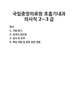 [자기소개서] 국립중앙의료원 호흡기내과 의사직 2~3급 자기소개서 우수 예문 BEST 자소서-1페이지
